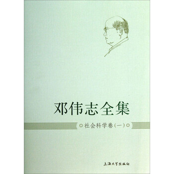 邓伟志全集：社会科学卷（1）