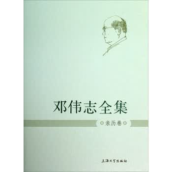 邓伟志全集：亲历卷
