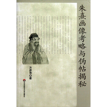朱熹画像考略与伪帖揭秘