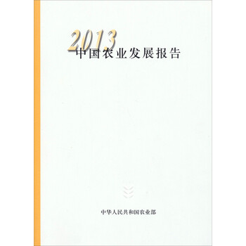 2013中国农业发展报告