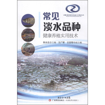 常见淡水品种健康养殖技术