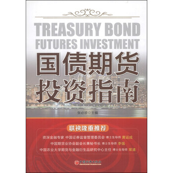 国债期货投资指南9787513627788中国经济