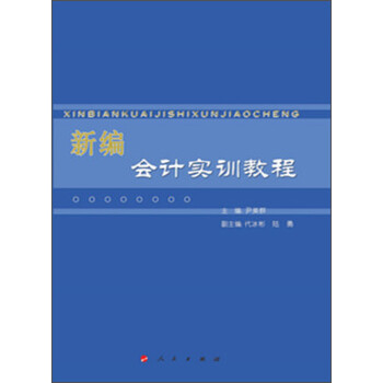 政治哲学译丛：新编会计实训教程