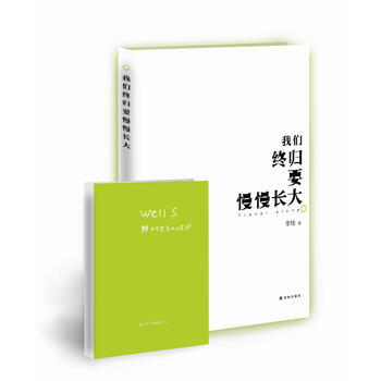 正版 我们终归要慢慢长大9787544745024