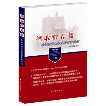 现货包邮 智取常春藤9787515317137中国青年
