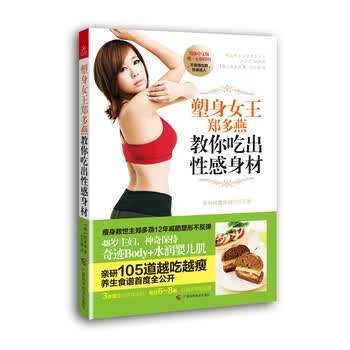 {正版新书}塑身女王郑多燕教你吃出性感身材9787555100744