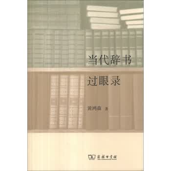 当代辞书过眼录