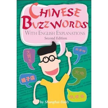 【】Chinese Buzzwords: With English