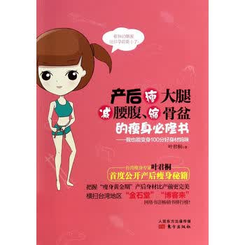 产后瘦大腿减腰腹缩骨盆的瘦身必修书--我也能变身100分好身材妈咪