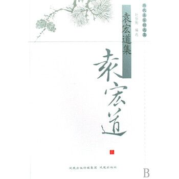 袁宏道集/历代名家精选集