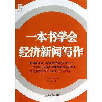 一本书学会经济新闻写作/人民日报传媒书系