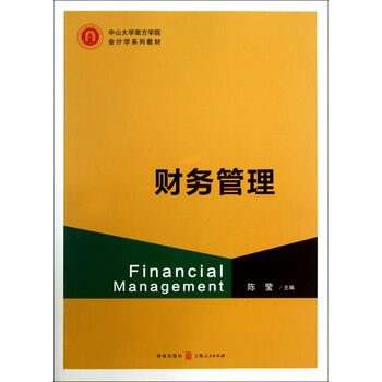 财务管理(中山大学南方学院会计学系列教材)
