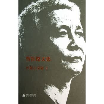曹征路文集(长篇小说卷2)