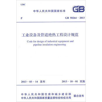 中华人民共和国国家标准：工业设备及管道绝热工程设计规范（GB 50264-2013）