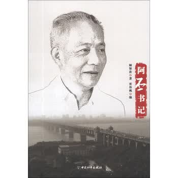 阿丕书记