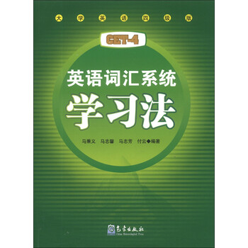 英语词汇系统学习法（大学英语4级版）