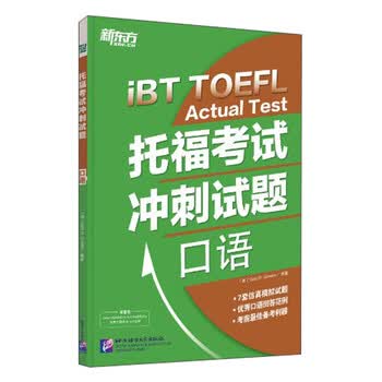 托福考试冲刺试题．口语9787561936467