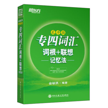 新东方·专四词汇词根+联想：记忆法（乱序版）