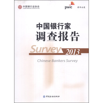 中国银行家调查报告（2013）