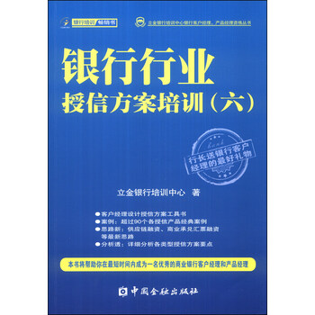 立金银行培训中心银行客户经理、产品经理资格丛书：银行行业授信方案培训（六）