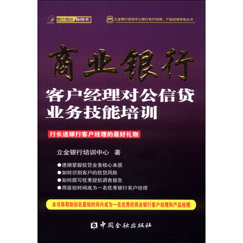 正版书籍 立金银行培训中心银行客户经理、产品经理资格丛书：商业银行客户经理对公信贷业务技能培训978