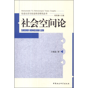 正版 社会空间论 9787516137437