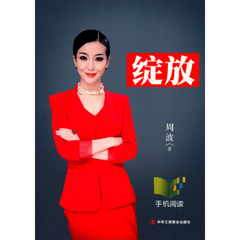 绽放9787802499034中华工商联