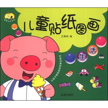 儿童贴纸图画：生活