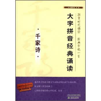 大字拼音经典诵读：千家诗