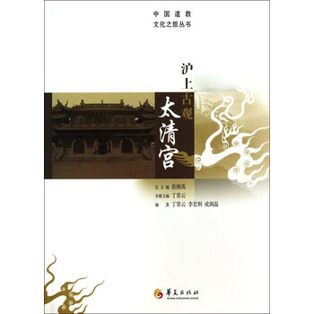 沪上古观太清宫/中国道教文化之旅丛书