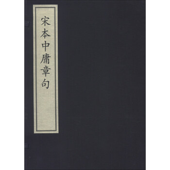 宋本中庸章句（1函1册）