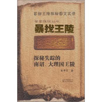 云南探秘丛书：暴找王陵（探秘失踪的南诏、大理国王陵）