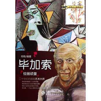 绘画顽童(毕加索)/与名人一起成长