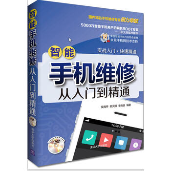 智能手机维修从入门到精通（配光盘）