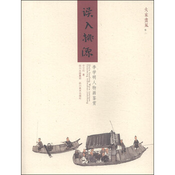 大家画风·误入桃源：李学明国画鉴赏
