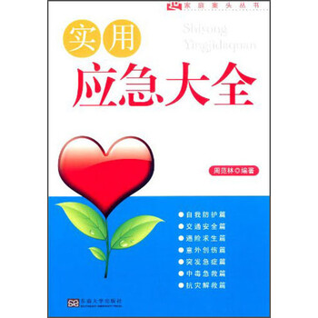  实用应急大全9787564148027