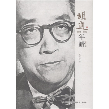 胡适年谱（1891-1962 修订本）9787533458768