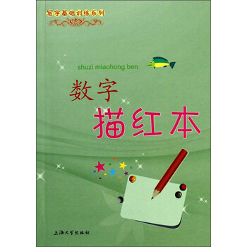 写字基础训练系列：数字描红本