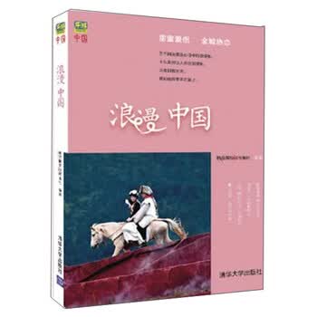 乐游中国：浪漫中国