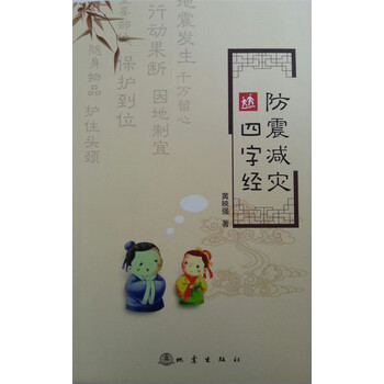 正版书籍 防震减灾四季经9787502844042