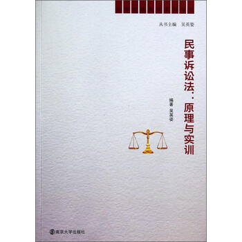 民事诉讼法 原理与实训9787305102721南京大学