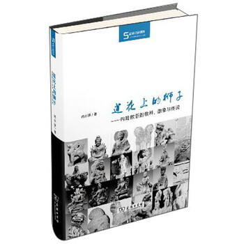 丝瓷之路博览·莲花上的狮子：内陆欧亚的物种、图像与传说