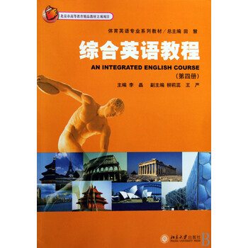 综合英语教程(附光盘第4册体育英语专业系列教材)