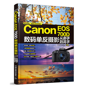 {正版新书}Canon EOS 700D数码单反摄影从新手到高手9787113114152