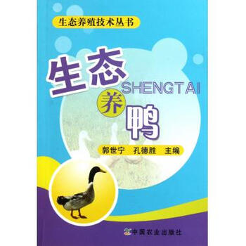 生态养鸭/生态养殖技术丛书