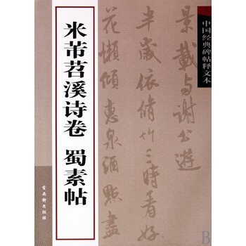 米芾苕溪诗卷蜀素帖/中国经典碑帖释文本