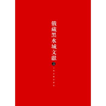 俄藏黑水城文献(22):西夏文佛教部分