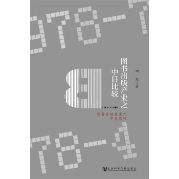 图书出版产业之中日比较