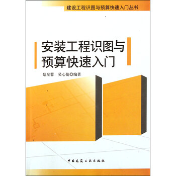 安装工程识图与预算快速入门/建设工程识图与预算快速入门丛书