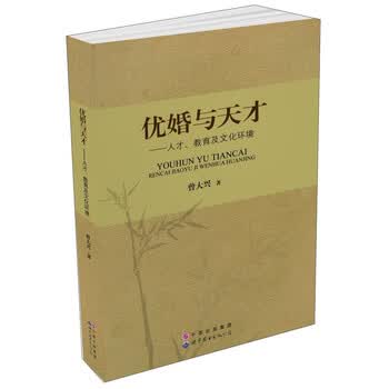 优婚与天才：人才、教育及文化环境